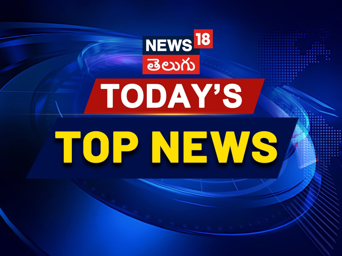 Top News Today: గల్లీ నుంచి ఢిల్లీ వరకు.. నేటి టాప్ 10 న్యూస్ మీ కోసం ...