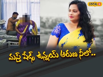 Lady Don: రౌడీ షీటర్ ప్రియురాలు అరుణ క్రిమినల్ హిస్టరీ.. అధికారబలం ...