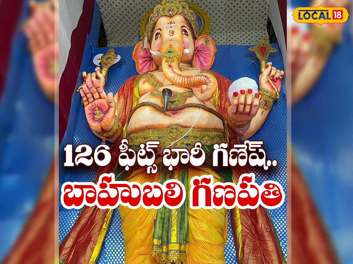 126 Feet Ganapati Idol: ఇండియాలో ఇదే అతిపెద్ద గణపతి విగ్రహం.. ఖైరతాబాద్ ...