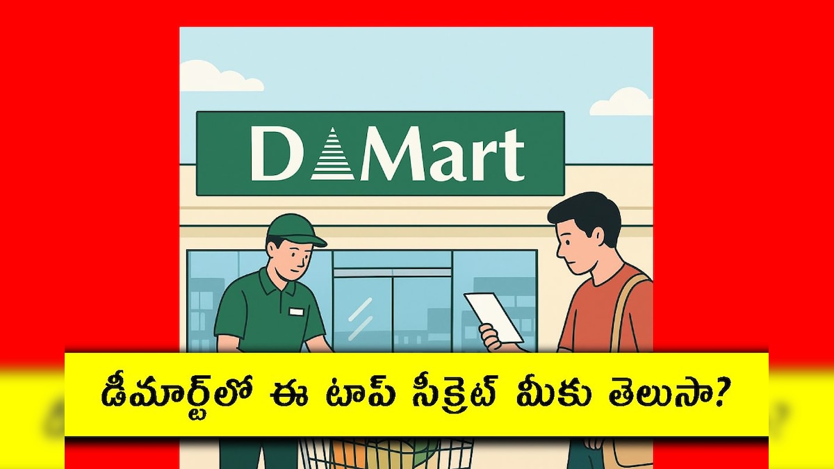 Dmart Billing: డీమార్ట్‌లో టాప్ సీక్రెట్.. ఎగ్జిట్ దగ్గర బిల్లు ...