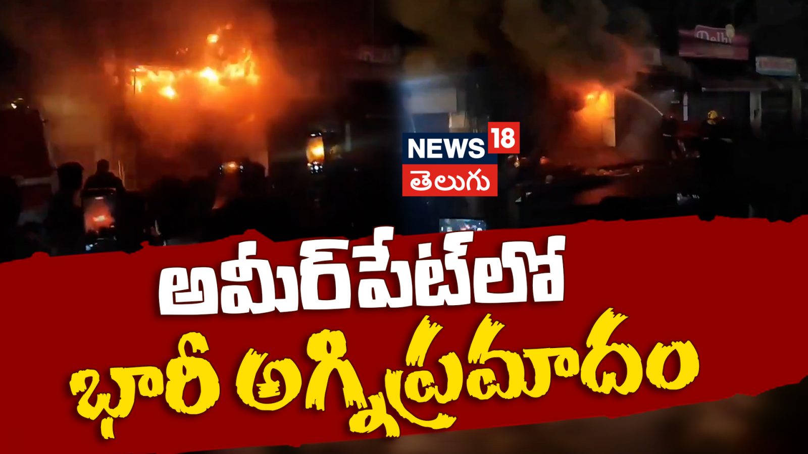 Massive Fire Accident In Ameerpet | - News18 Telugu