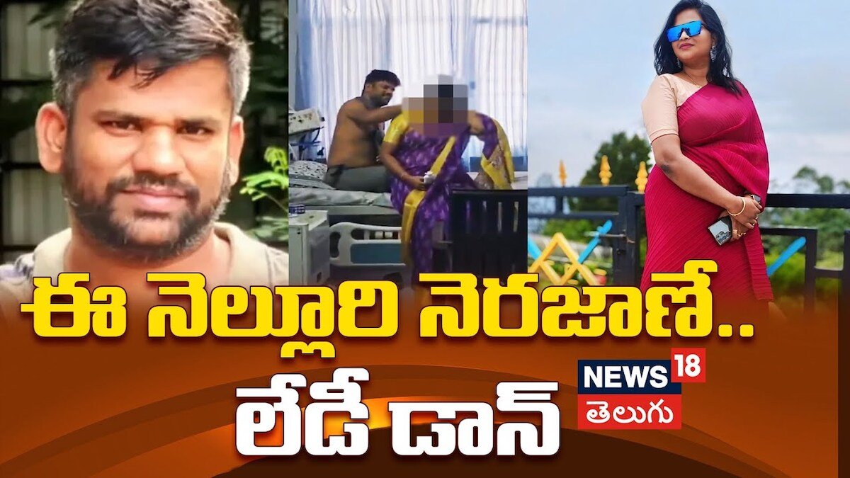 AP Police | ఈ నెల్లూరి నెరజాణే.. లేడీ డాన్ | ఆంధ్రప్రదేశ్ - News18 తెలుగు