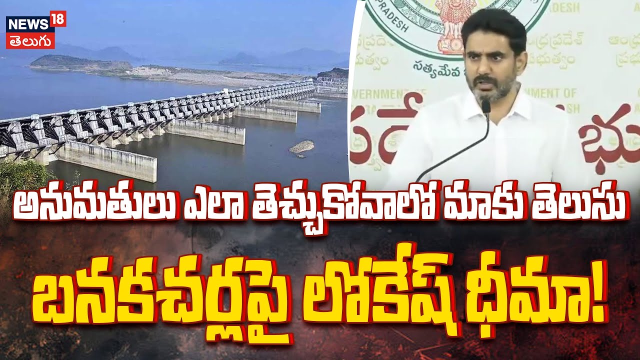 Banakacharla Project | బనకచర్లపై లోకేష్ ధీమా | - News18 తెలుగు