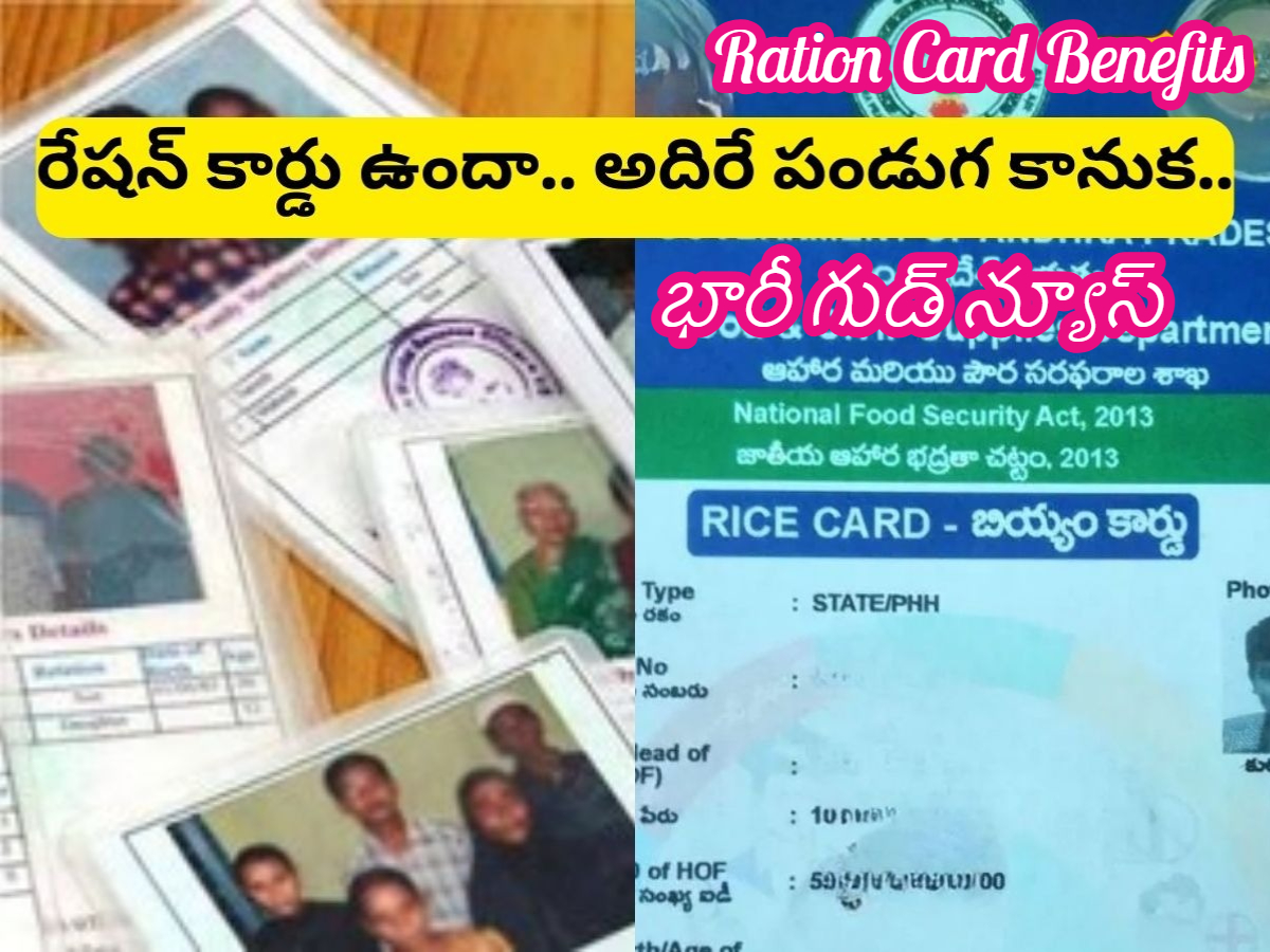 Ration Cards: రేషన్ కార్డు ఉన్న కుటుంబాలకు 2 భారీ గుడ్ న్యూస్‌లు ...