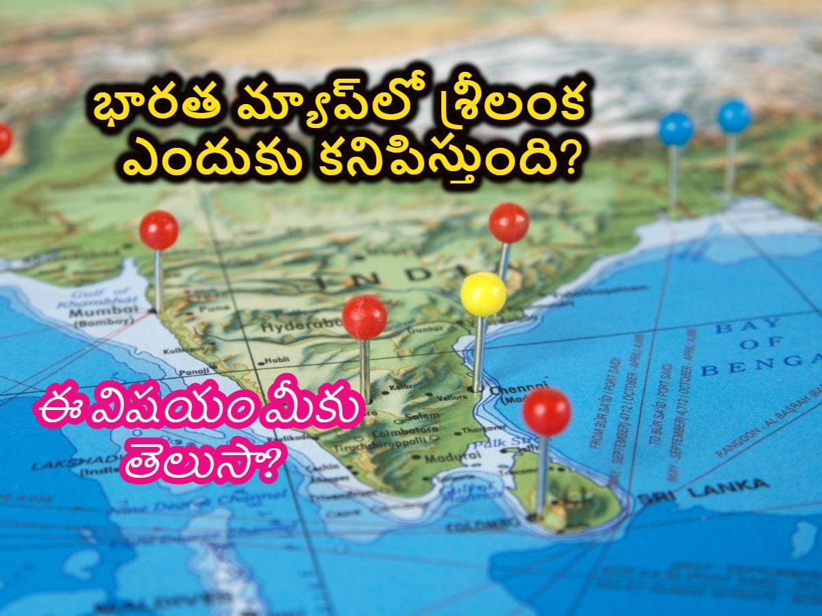 General Knowledge: భారత మ్యాప్‌లో శ్రీలంక ఎందుకు కనిపిస్తుంది?.. గతంలో ...