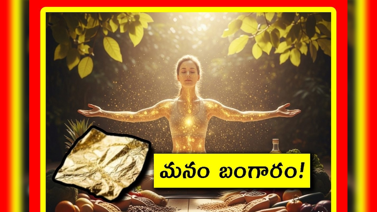 Gold in Human: బంగారం కొంటున్నారా.. అది మీలోనే ఉంటుంది.. ఎంత ఉంటుందో ...