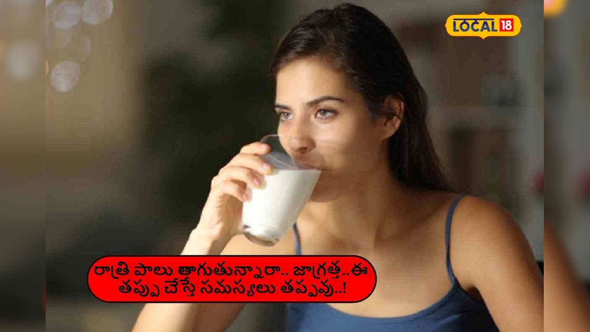 రాత్రి పాలు తాగుతున్నారా.. జాగ్రత్త.. ఈ తప్పు చేస్తే సమస్యలు తప్పవు ...