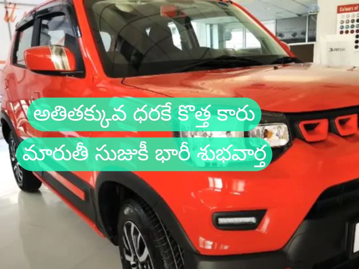 Maruti Car: అతి తక్కువ ధర.. జస్ట్ రూ.3.49 లక్షలకే మారుతీ కొత్త కారు ...
