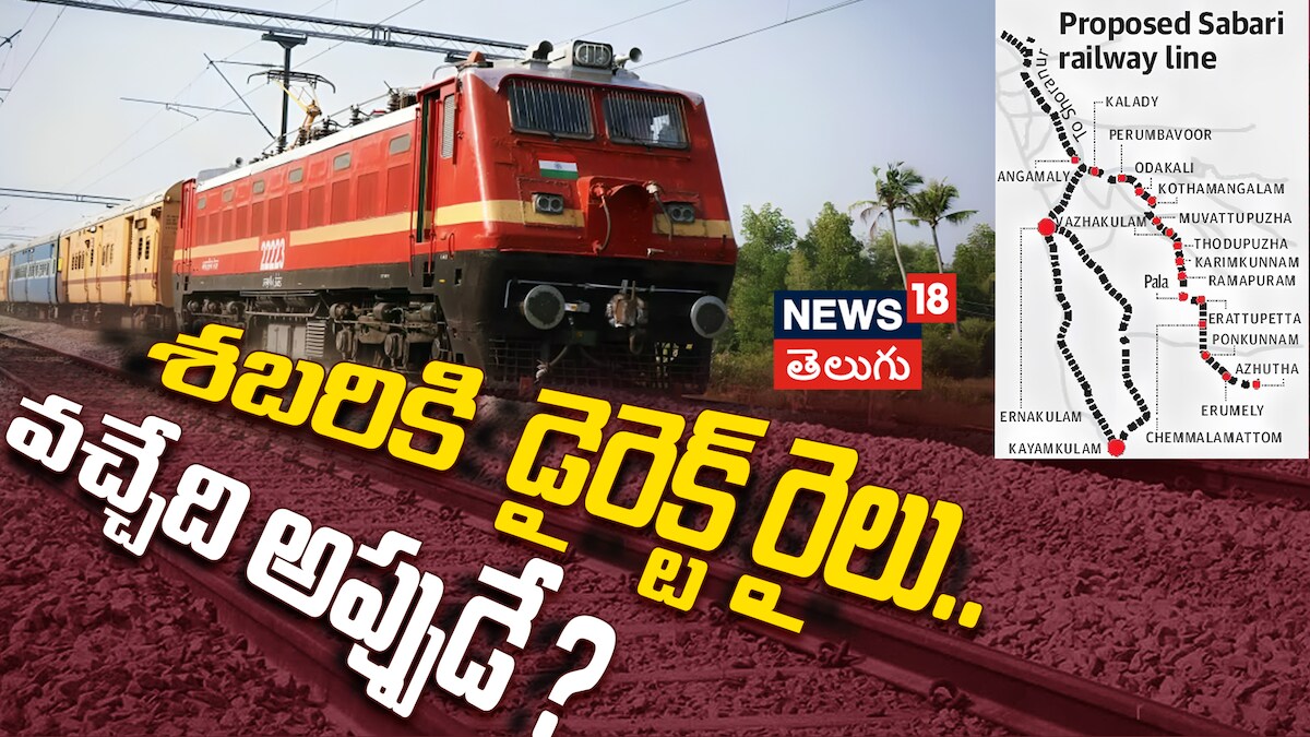 Sabarimala railway line | శబరికి డైరెక్ట్ రైలు వచ్చేది అప్పుడే | జాతీయం ...