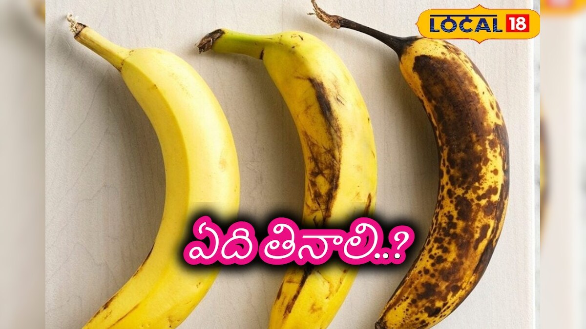 Ripe Banana Benefits: ఎలాంటి అరటి పండ్లు తింటే లాభం.. తెలియకపోతే మీకే ...