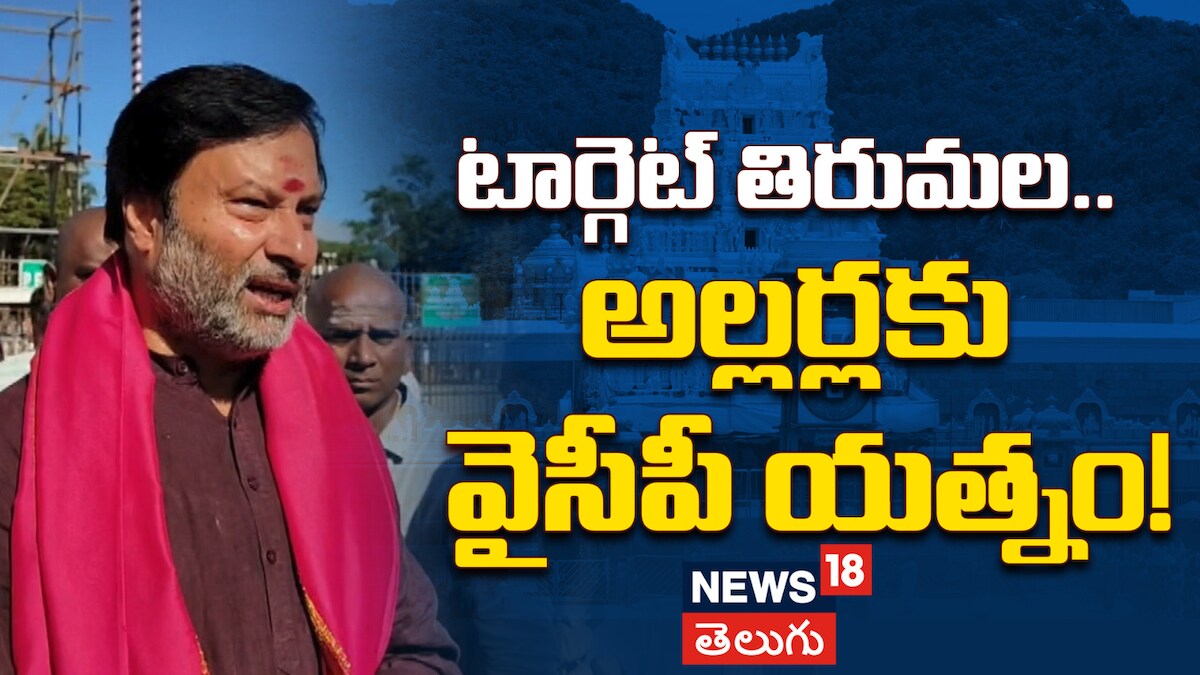 YCP Targeting Tirumala, Trying to Create Unrest says BJP Leader Bhanu ...