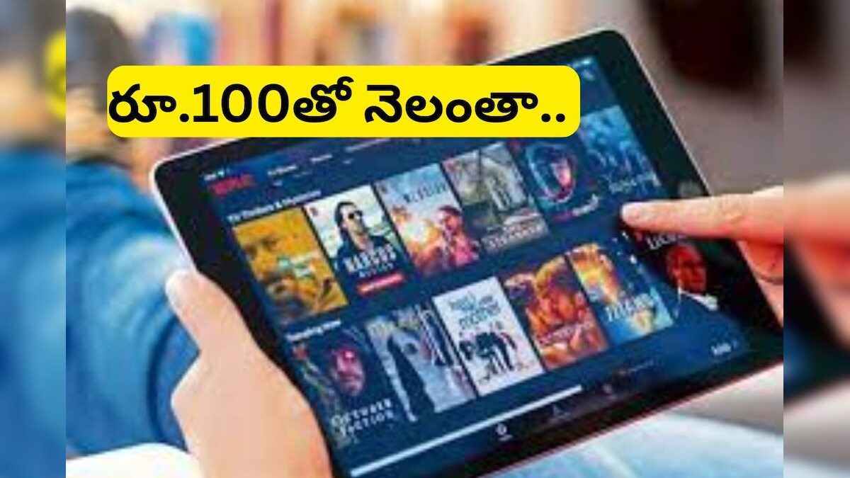 OTT Recharge Plan: కేవలం రూ.100తో నెల రోజులు 22కు పైగా ఓటీటీ యాప్స్ ...