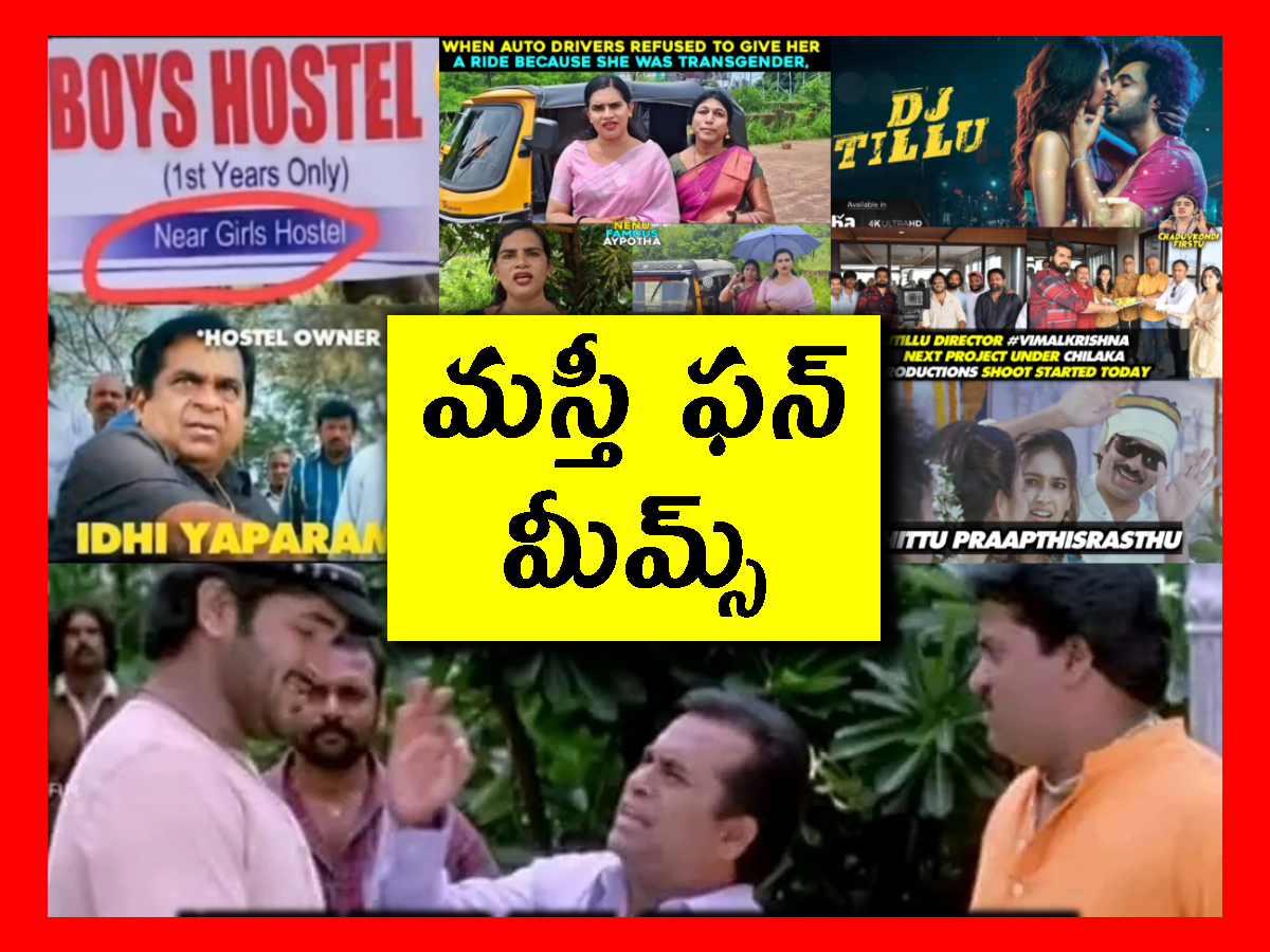 Fun Memes: దుమ్మురేపే మీమ్స్.. సరదాగా నవ్వేయండి! | - News18 Telugu