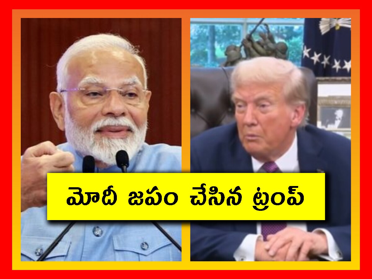 Trump vs Modi: యూటర్న్ తీసుకున్న ట్రంప్.. ప్రధాని మోదీ కోసం ఆరాటం ...