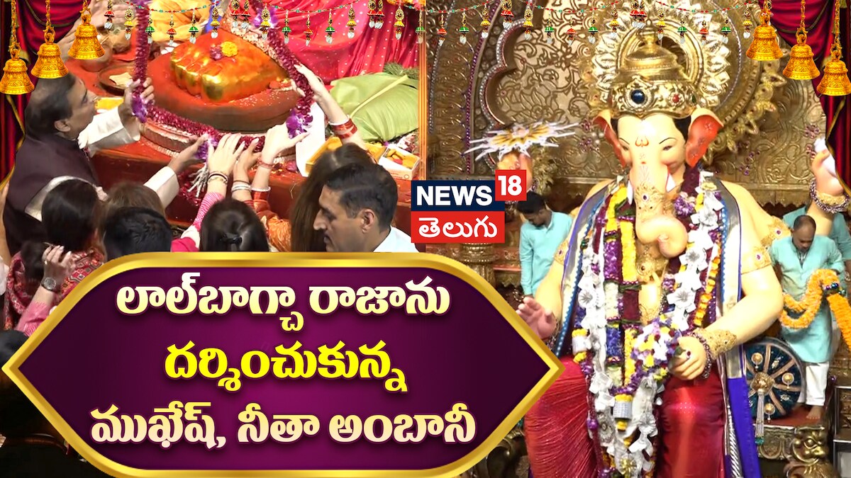 Mukesh and Nita Ambani Visit Lalbaugcha Raja Pandal | లాల్‌బాగ్చా ...