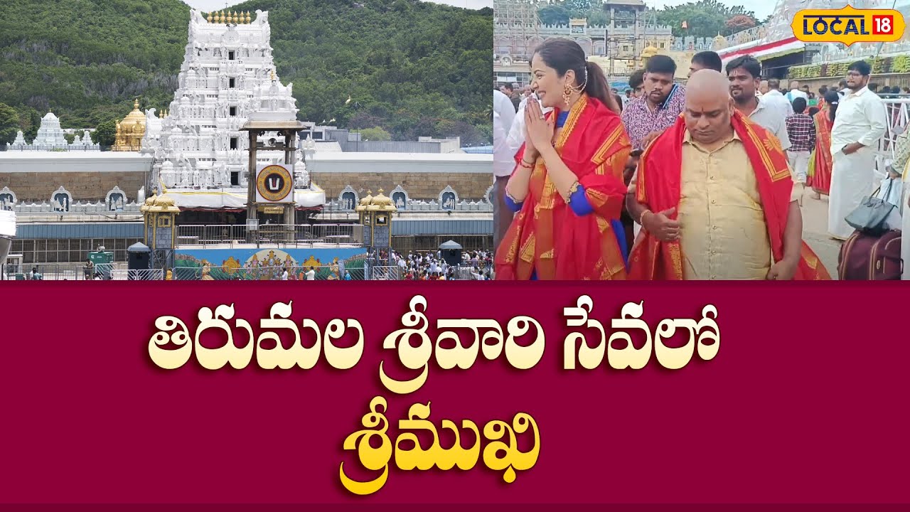 Tirupati | తిరుమల శ్రీవారి సేవలో శ్రీముఖి | | - News18 Telugu