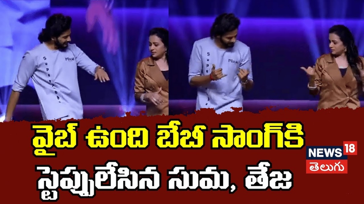 Teja Sajja & Suma Kanakala dance | వైబ్ ఉంది బేబీ సాంగ్‌కి ...