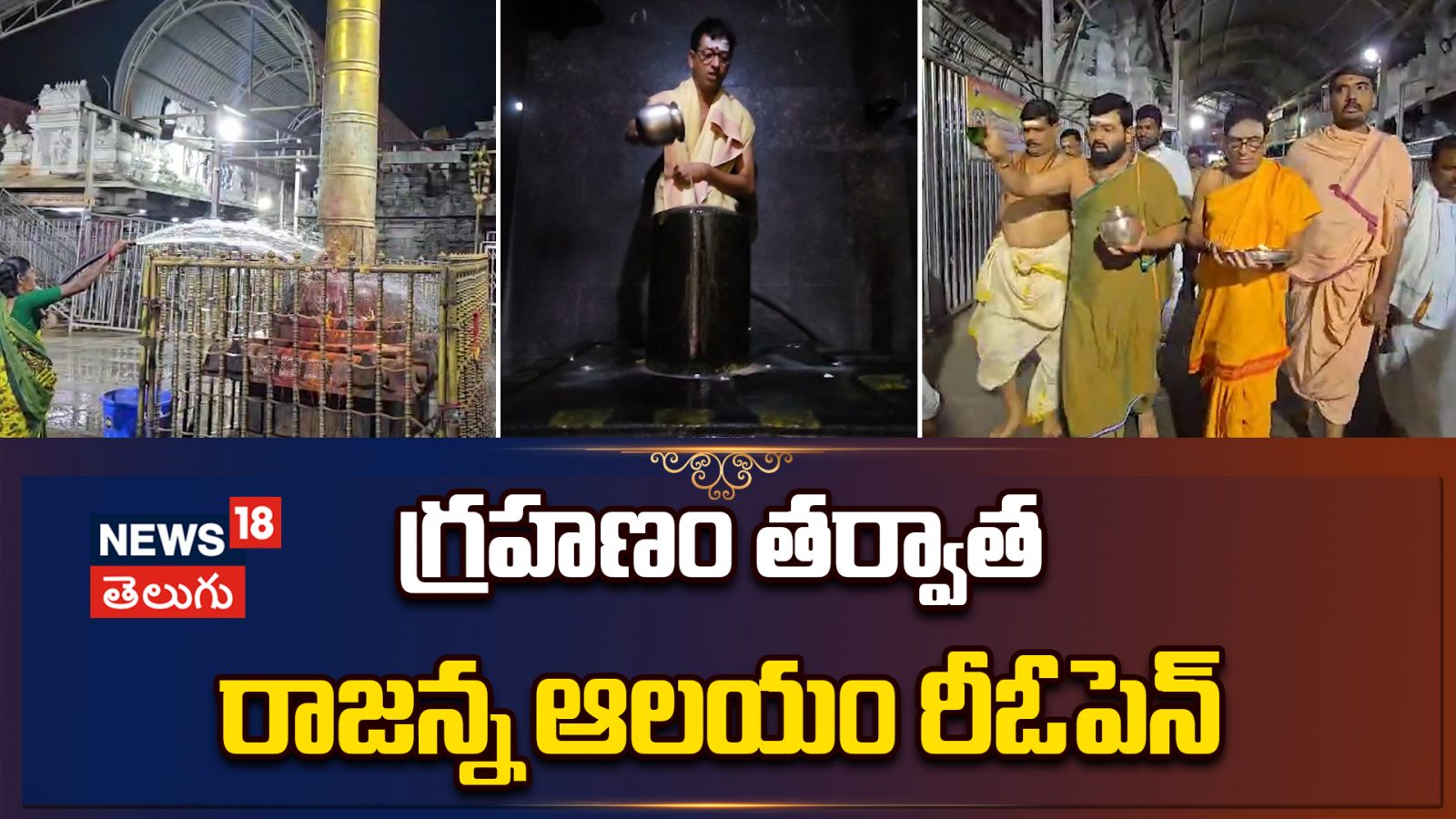 Vemulawada Rajanna Temple | గ్రహణం తర్వాత రాజన్న ఆలయం రీఓపెన్ ...