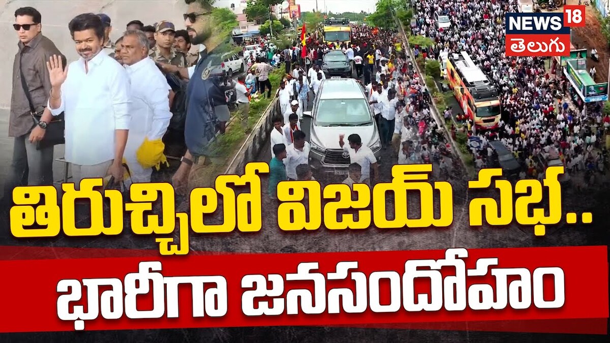 Trichy | తిరుచ్చిలో విజయ్ సభ.. భారీగా జనసందోహం | జాతీయం-అంతర్జాతీయం ...