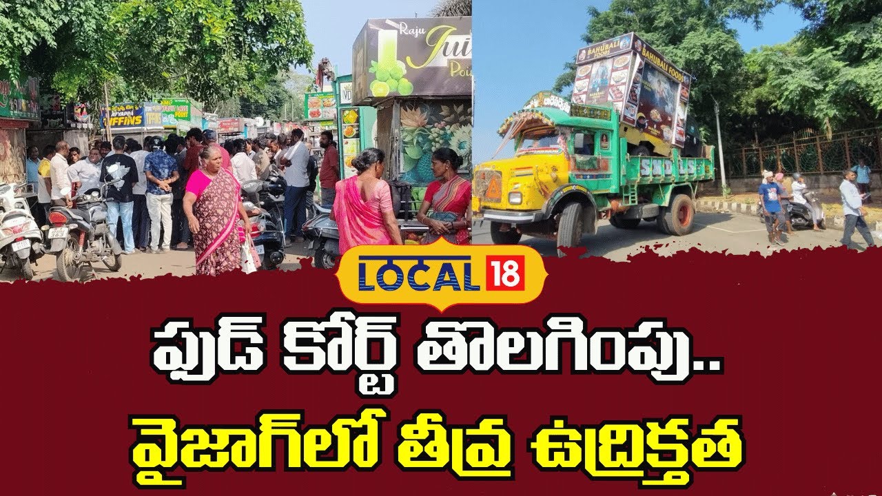 Vizag Food Court Issue: వైజాగ్‌లో ఫుడ్ కోర్ట్ కూల్చివేత | - News18 Telugu