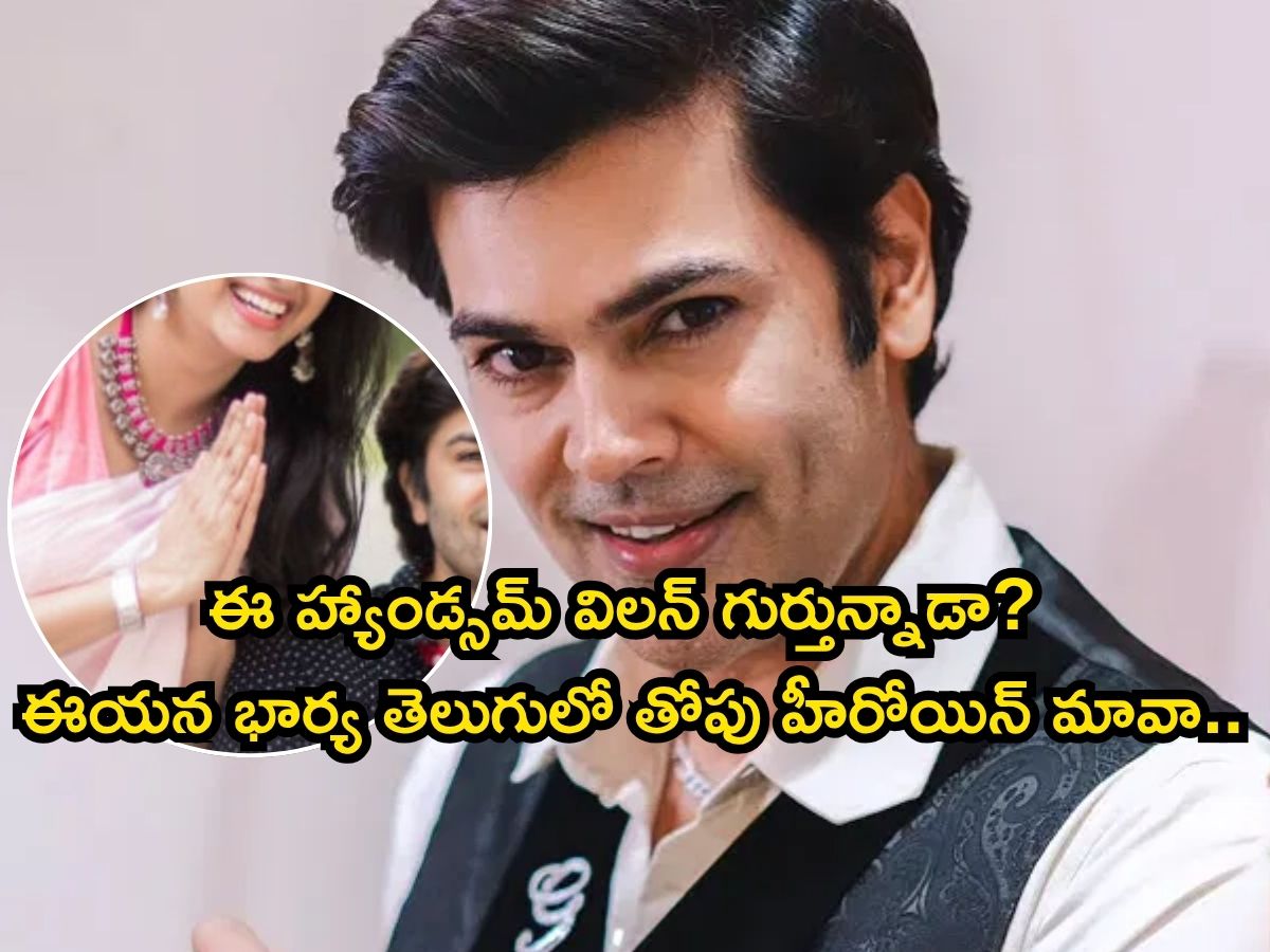 ఈ పవర్‌ఫుల్ డమరుకం విలన్ తెలుసుగా? ఈయన భార్య కూడా తెలుగులో తోపు ...