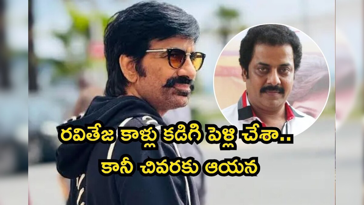 Ravi Teja: రవితేజ కాళ్లు కడిగి పెళ్లి చేసింది నేనే..! కానీ అందుకే ...