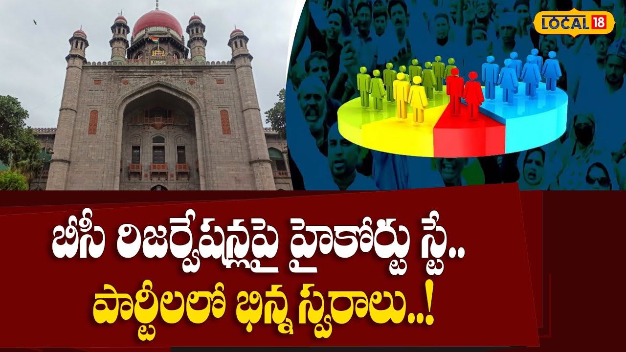 Karimnagar | బీసీ రిజర్వేషన్లపై హైకోర్టు స్టే.. పార్టీలలో భిన్న స్వరాలు ...