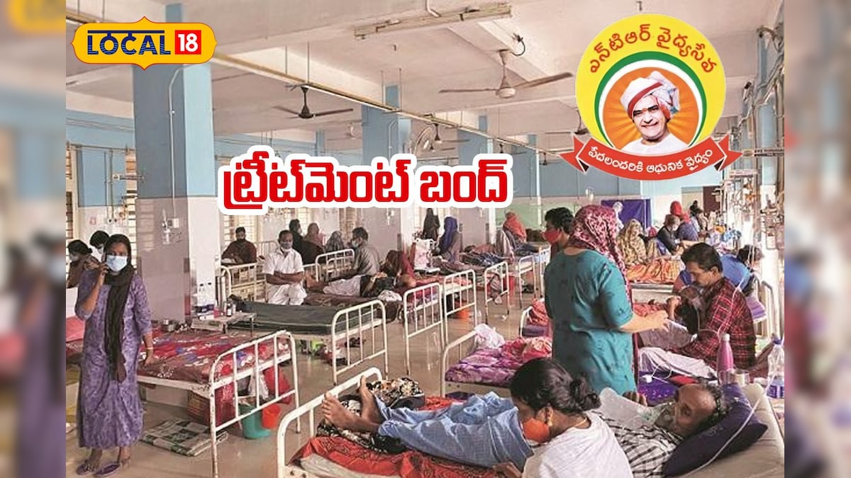 Aarogyasri Scheme: ఆరోగ్యశ్రీ సేవలు బంద్.. వెంటిలేటర్‌పై పేదవాడి ఆరోగ్యం | ఆంధ్రప్రదేశ్ - News18 ...