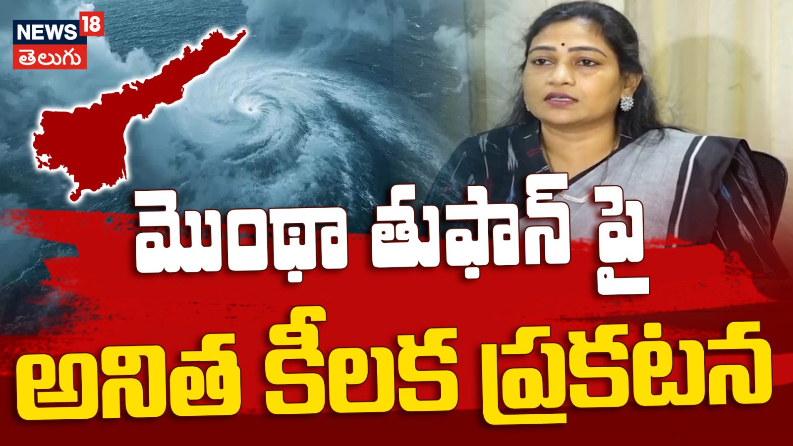 Home Minister Anitha About Cyclone Muntha | మొంథా తుఫాన్ పై హొమ్ మంత్రి ...