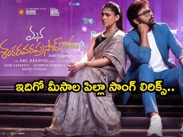 Meesala Pilla Song Lyrics: చిరంజీవి మీసాల పిల్లా సాంగ్ ఏం ఉందిరా బాబూ ...