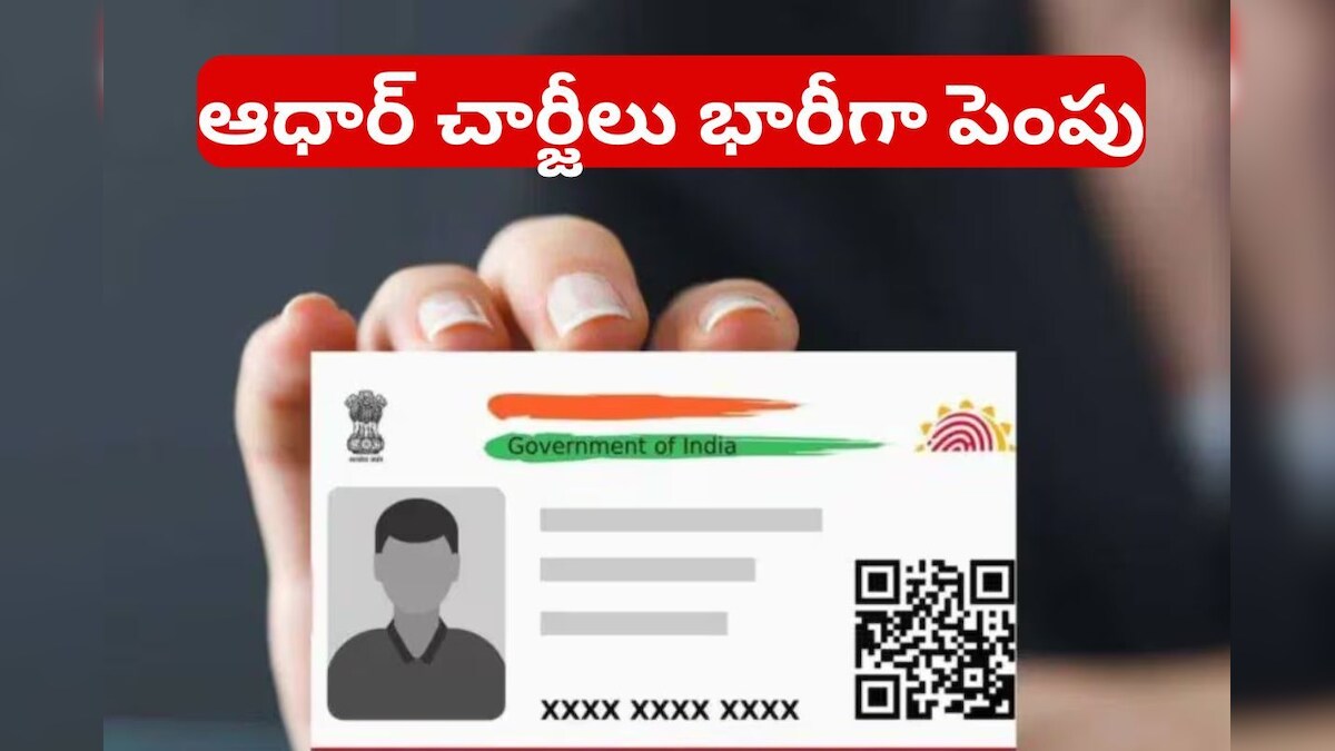 Aadhaar Charges: ఈరోజు నుంచి ఆధార్ కొత్త చార్జీలు.. సామాన్యులకు భారీ ...