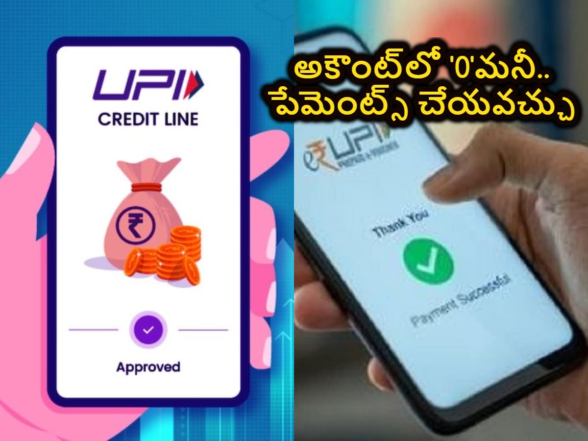 UPI Credit Line: మీ బ్యాంక్ అకౌంట్‌లో '0'మనీ ఉన్నా ఏం పర్లేదు ...