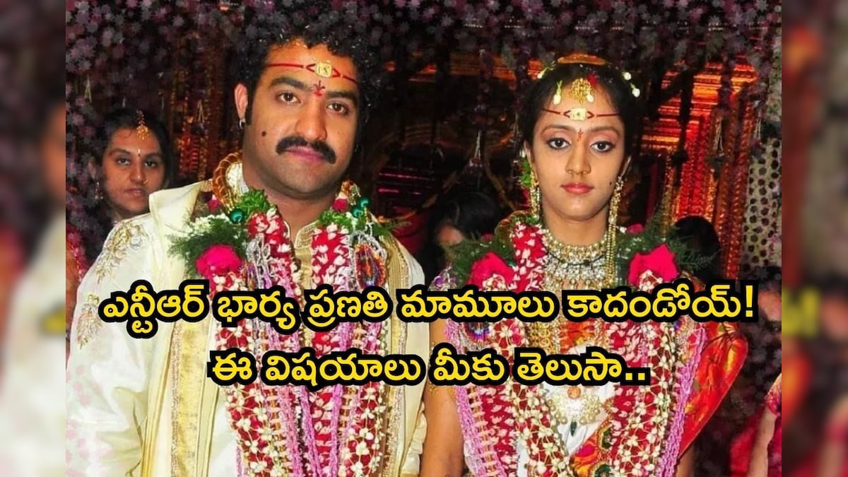 Jr Ntr: జూనియర్ ఎన్టీఆర్ భార్య ప్రణతి టాప్ సీక్రెట్.. వందల కోట్ల ఆస్తులకు యజమాని, ఆమె లైఫ్ ...
