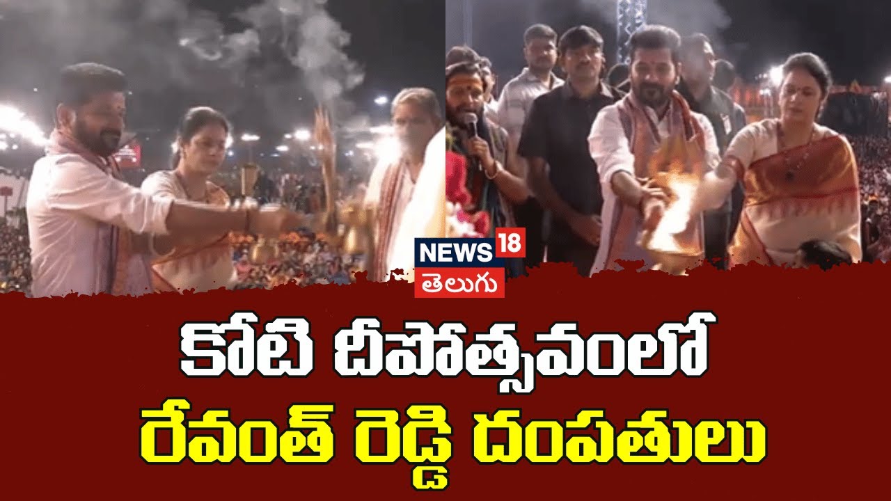 CM Revanth Reddy | కోటి దీపోత్సవంలో రేవంత్ రెడ్డి దంపతులు | - News18 తెలుగు