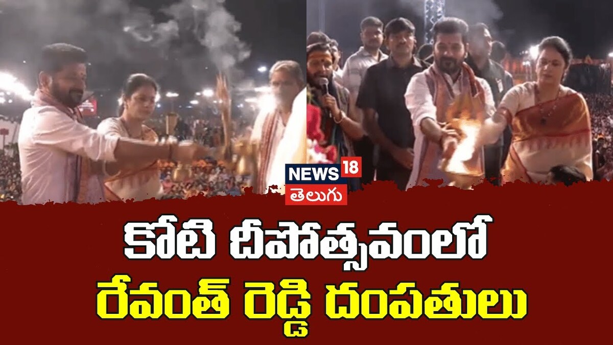 CM Revanth Reddy | కోటి దీపోత్సవంలో రేవంత్ రెడ్డి దంపతులు | తెలంగాణ ...
