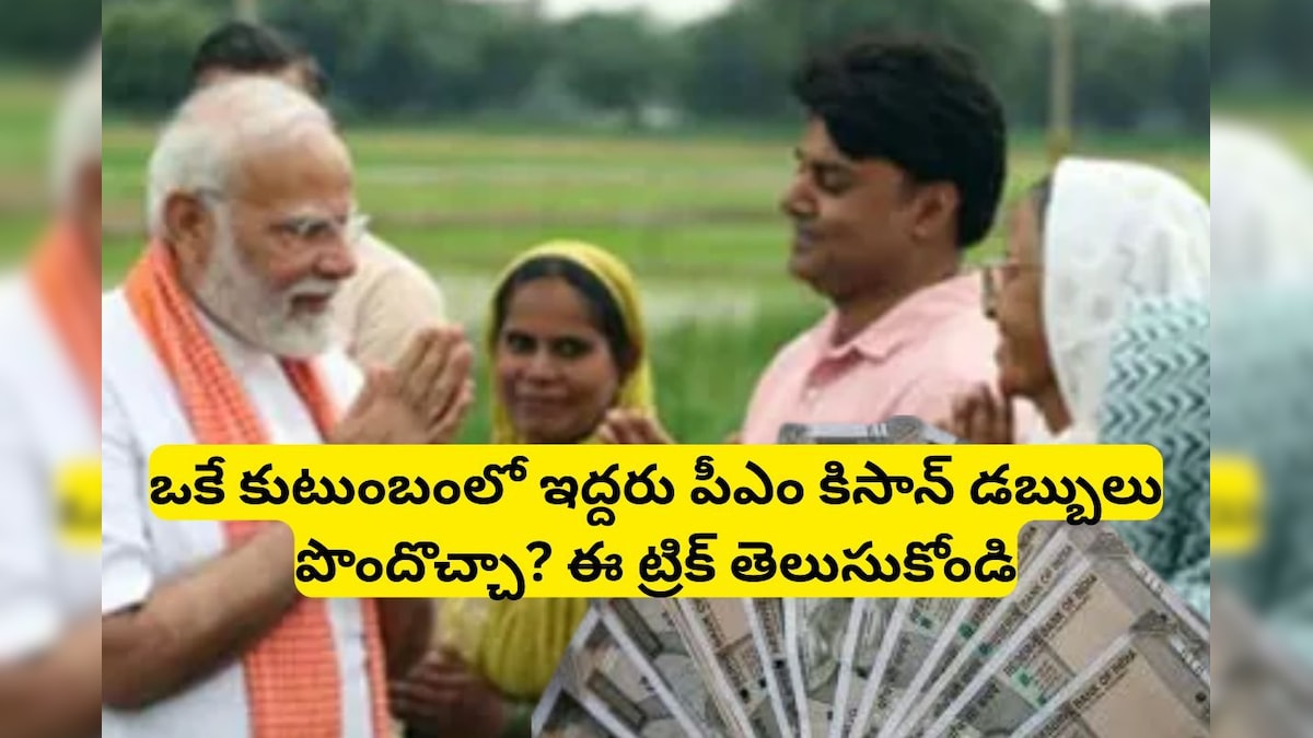 PM Kisan Rules: ప్రతి ఏటా రూ.12 వేలు.. తండ్రి, కొడుకులు ఇద్దరూ పీఎం ...