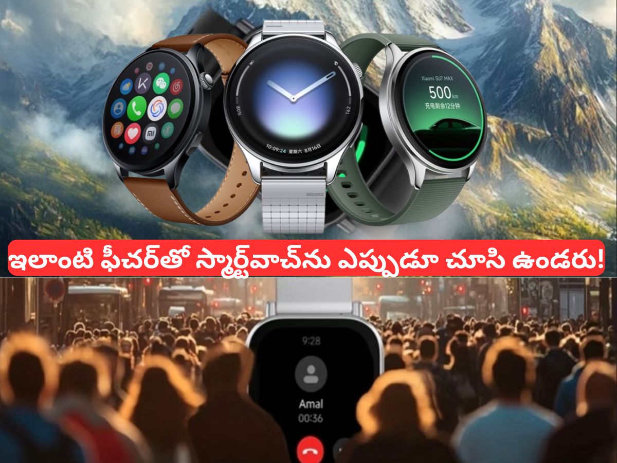 Xiaomi Watch 5: ప్రపంచంలోనే మొదటిసారి.. మీ ఆరోగ్యం ఎలా ఉందో చెప్పే ...