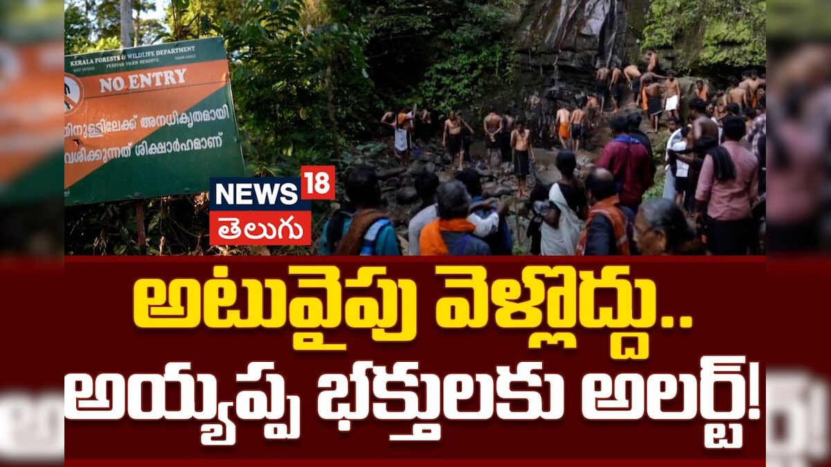 Sabarimala Temple | అటువైపు వెళ్లొద్దు.. అయ్యప్ప భక్తులకు అలర్ట్‌! | జాతీయం-అంతర్జాతీయం - News18 ...