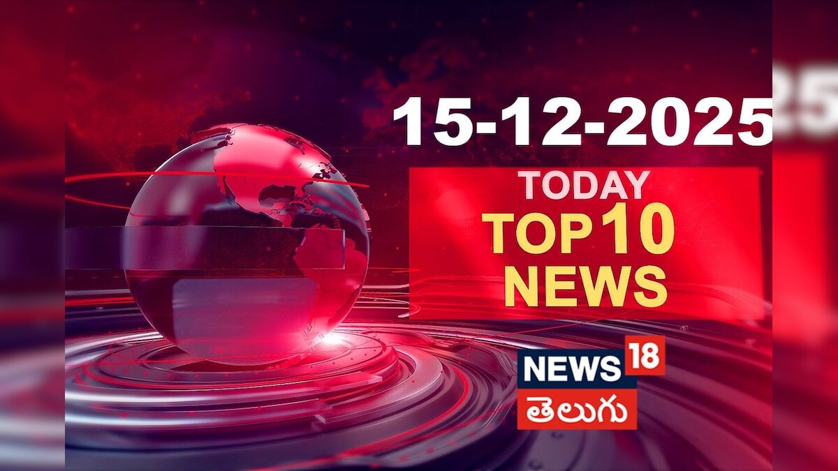 Today Top 10 News | టుడే టాప్ 10 న్యూస్ | Politics - News18 తెలుగు