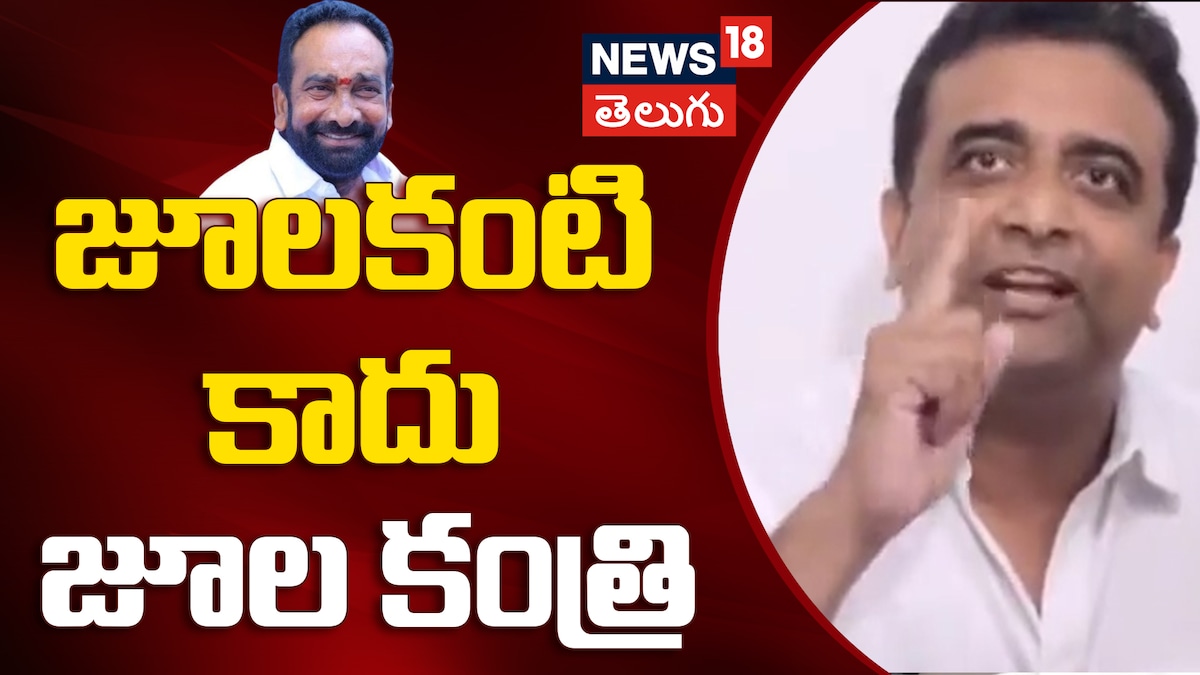 Kasu Mahesh Reddy : 'జూలకంటి కాదు జూల కంత్రి | AP Politics - News18 తెలుగు