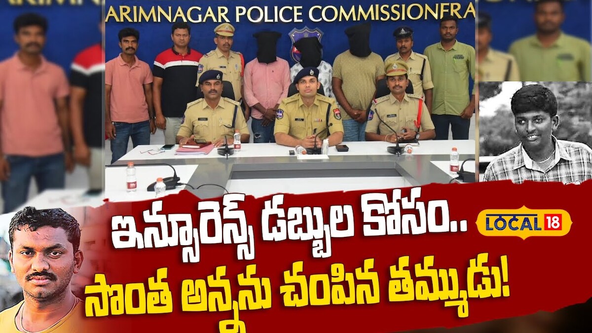 Insurance Murder Case | డబ్బుల కోసం అన్నను చంపిన తమ్ముడు! | తెలంగాణ ...