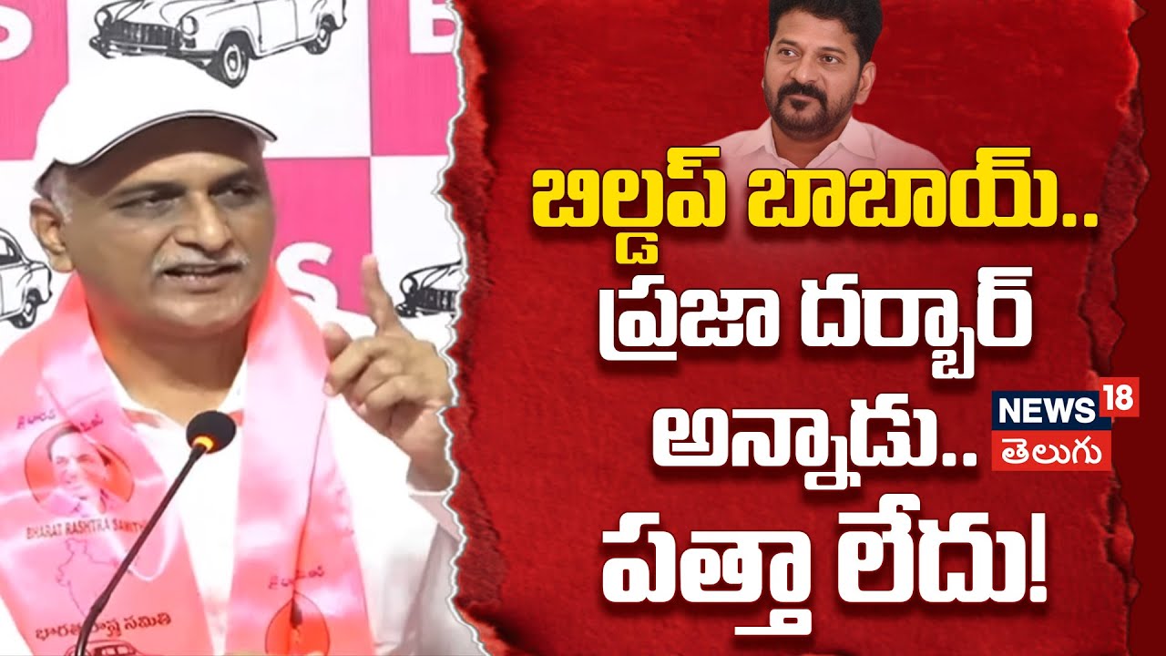 Harish Rao| బిల్డప్ బాబాయ్.. ప్రజా దర్బార్ అన్నాడు.. పత్తా లేదు ...