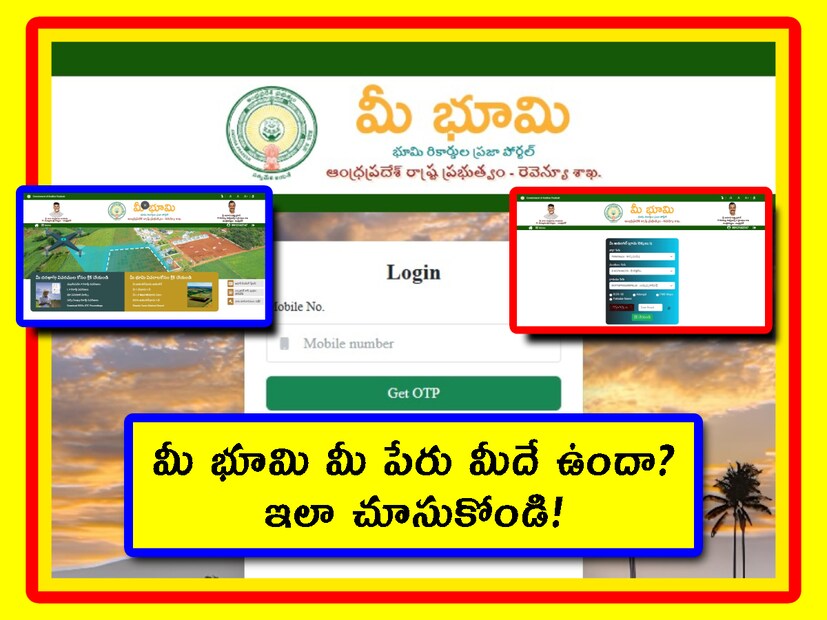 Meebhoomi: మీ భూమి.. మీ పేరు మీదే ఉందా? లేక ఎవరైనా మార్చేసుకున్నారా ...