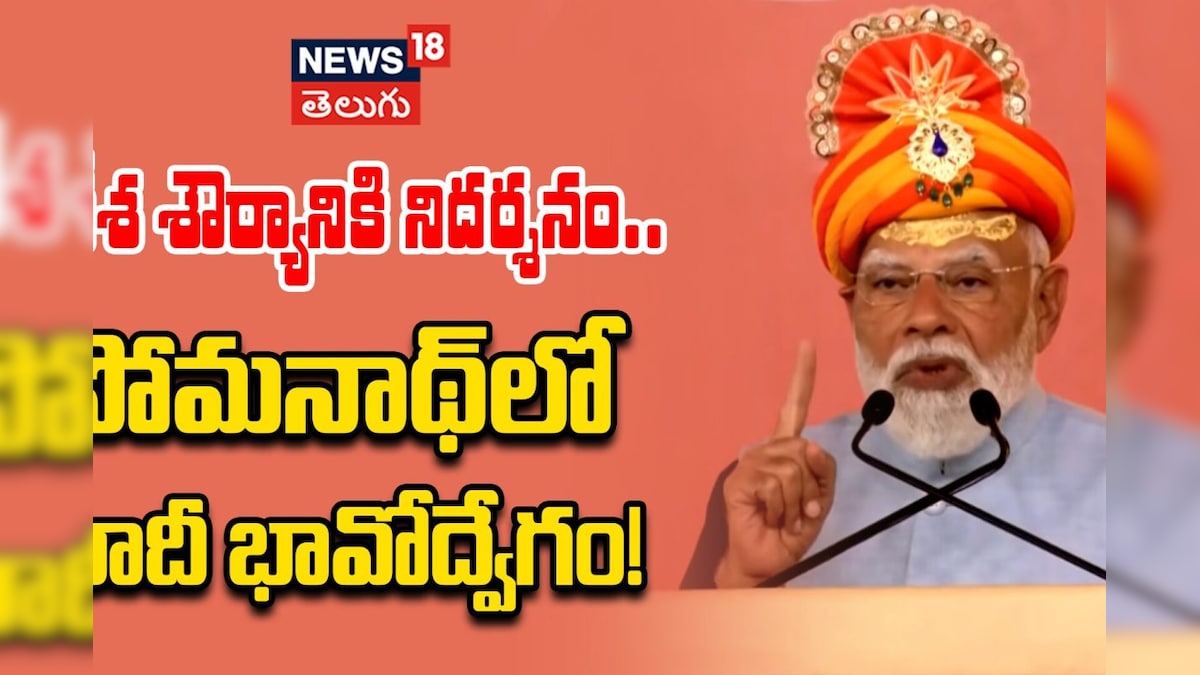 PM Modi Speech at Somnath | సోమనాథ్‌‌లో మోదీ భావోద్వేగం! | జాతీయం ...