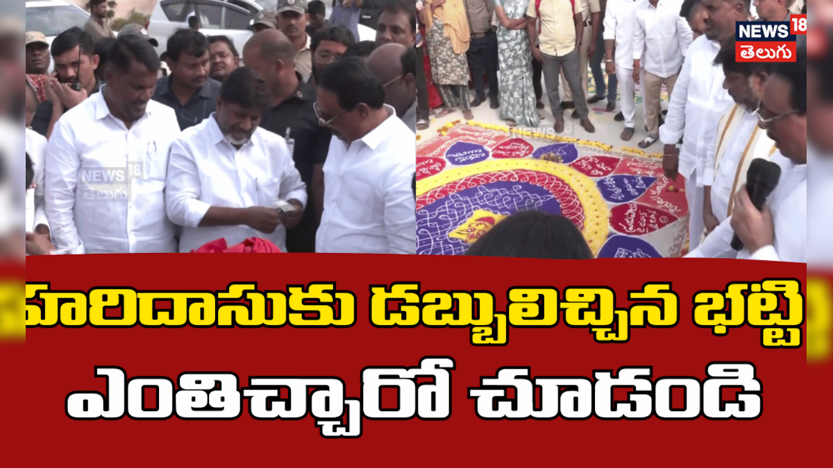 Makar Sankranti 2026 | హరిదాసులకు డబ్బులిచ్చిన భట్టి విక్రమార్క ...