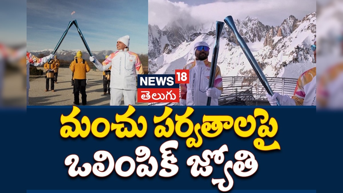 Olympic Torch Relay in Italy | మంచు పర్వతాలపై ఒలింపిక్ జ్యోతి ...