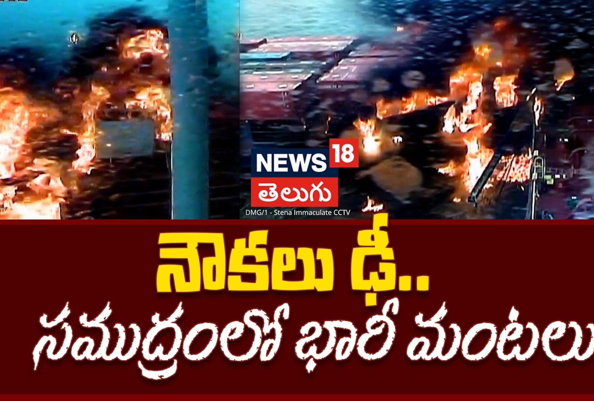 Ship Collision | నౌకలు ఢీ.. సముద్రంలో భారీ మంటలు | అంతర్జాతీయం - News18 ...
