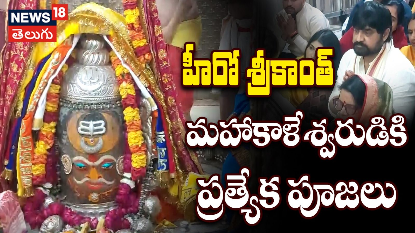 Actor Srikanth Offer Prayers at Mahakaleshwar Temple | శ్రీకాంత్ ...