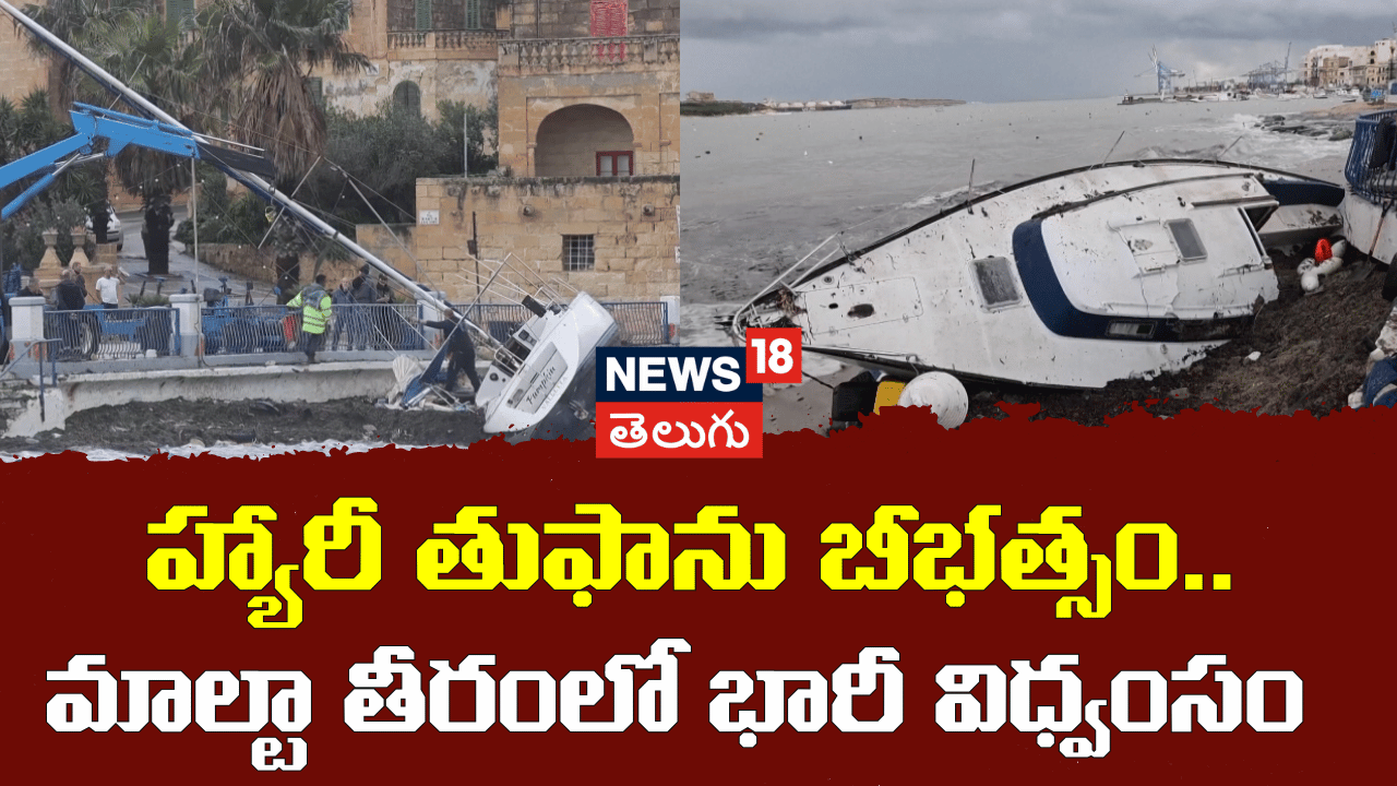 Harry Storm Hits Malta Coast | హ్యారీ తుఫాను బీభత్సం..మాల్టా తీరంలో ...