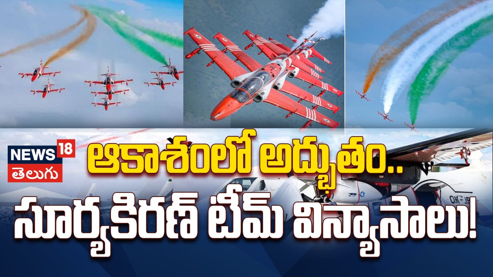 Begumpet Airport | ఆకాశంలో అద్భుతం.. సూర్యకిరణ్ టీమ్ విన్యాసాలు ...